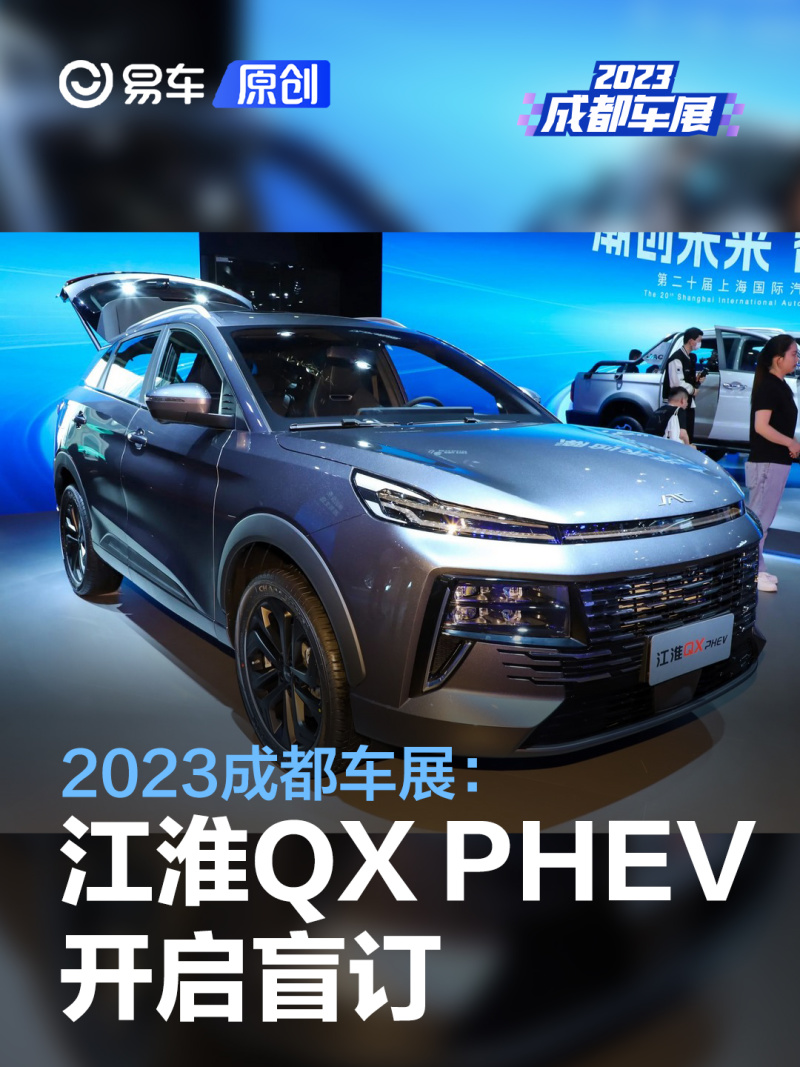 2023成都车展：江淮QX PHEV开启盲订_汽车产经网