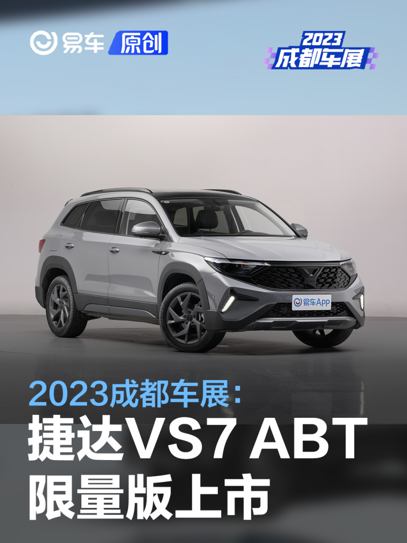 2023成都车展：捷达VS7 ABT限量版售13.59万元起_汽车产经网
