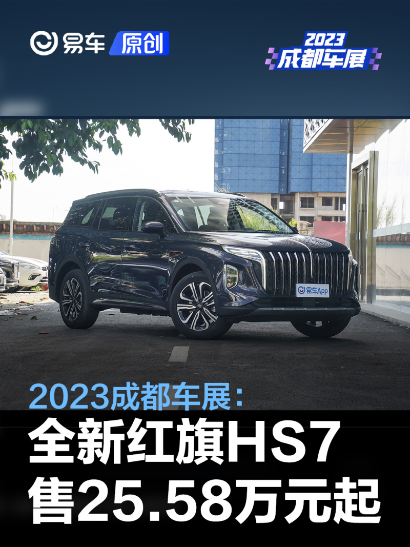 2023成都车展：全新红旗HS7售25.58万元起_汽车产经网