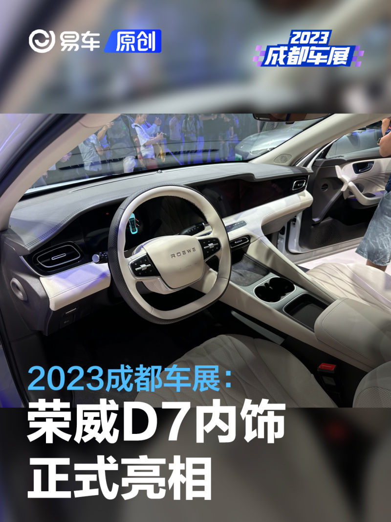 2023成都车展：荣威D7 EV/DMH内饰亮相_汽车产经网