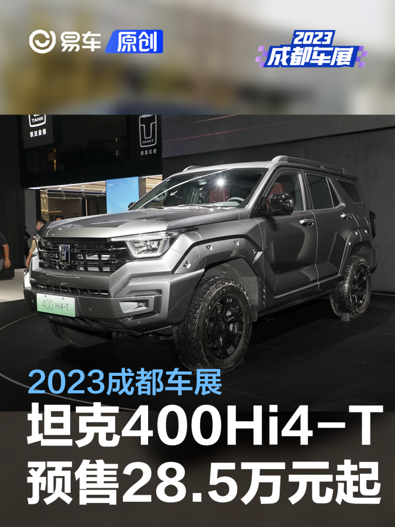 2023成都车展：坦克400Hi4-T预售28.5万元起_易车