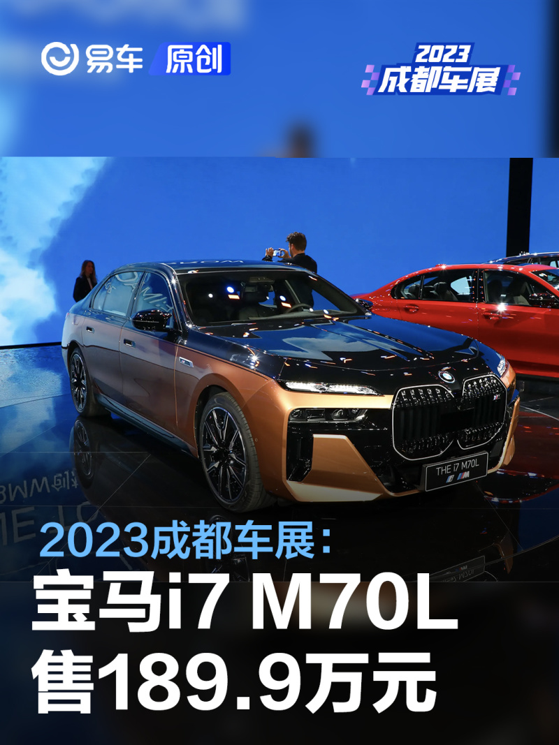 2023成都车展：宝马i7 M70L售189.9万元_汽车产经网