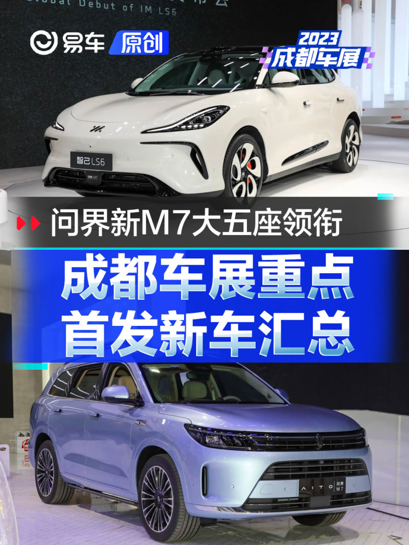 成都车展重点首发新车汇总 问界新M7大五座/智己LS6领衔_易车