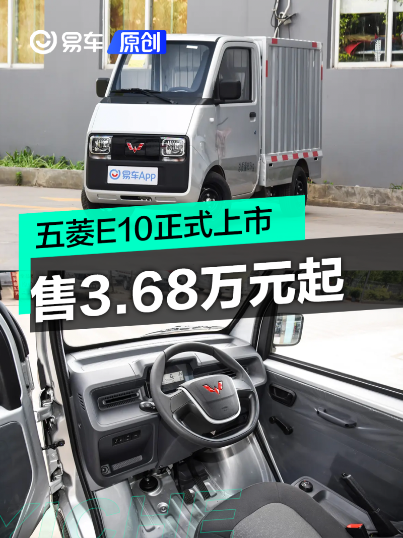 五菱E10正式上市 售3.68万元起_易车