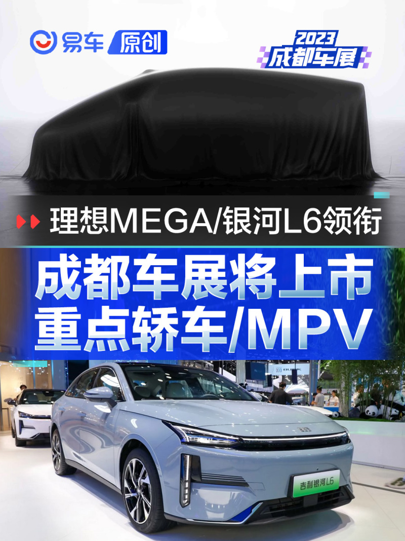 成都车展将上市重点轿车/MPV汇总 理想MEGA/银河L6领衔_易车