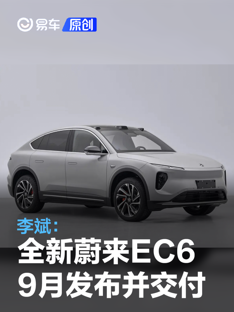 李斌：全新EC6 9月发布并交付 明年下半年推阿尔卑斯首款车型_汽车产经网