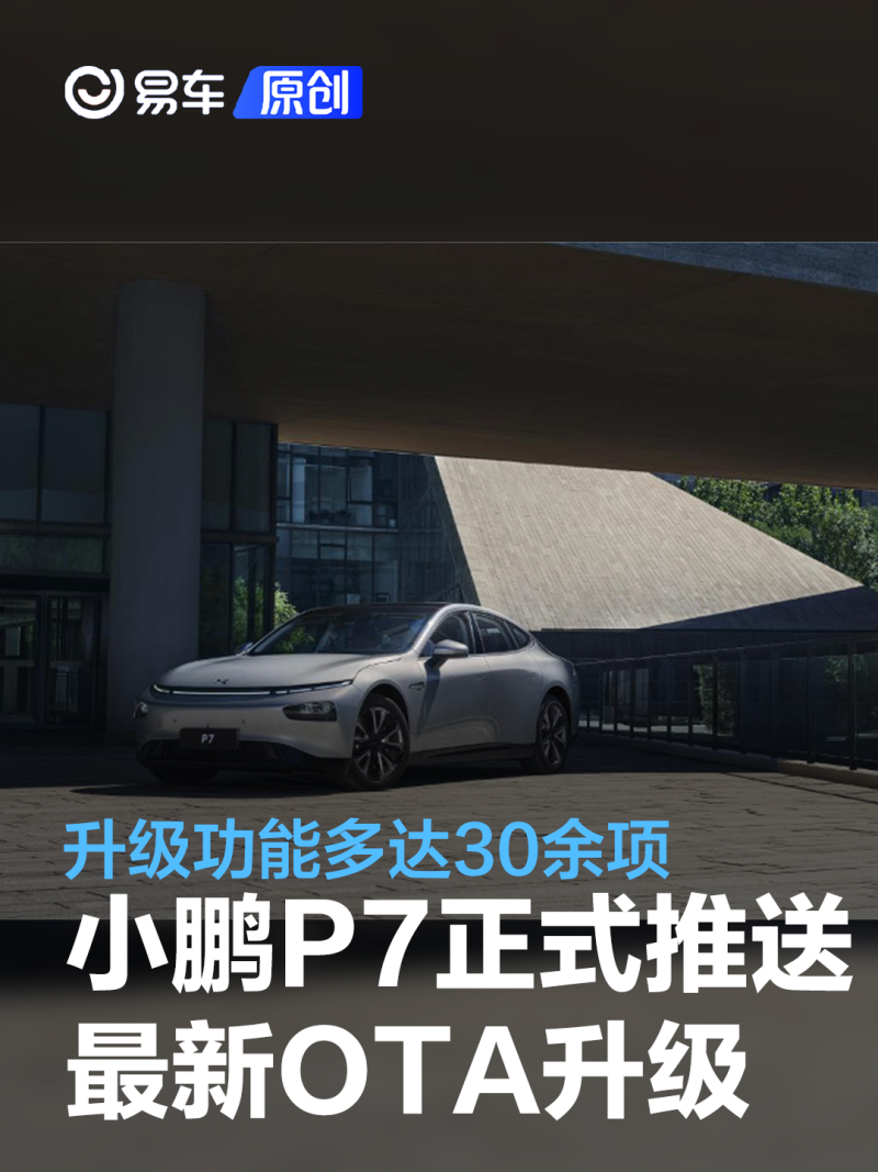 小鹏P7正式推送OTA 2.12.0升级 升级功能多达30余项_汽车产经网