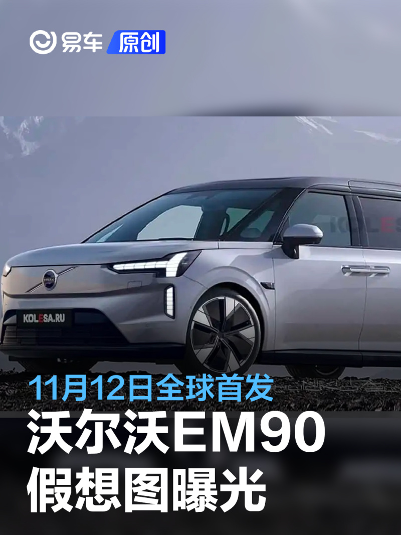沃尔沃EM90假想图曝光 11月12日全球首发_易车