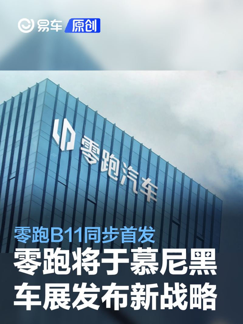 零跑汽车将于慕尼黑车展发布全球化战略 零跑B11同步首发_汽车产经网