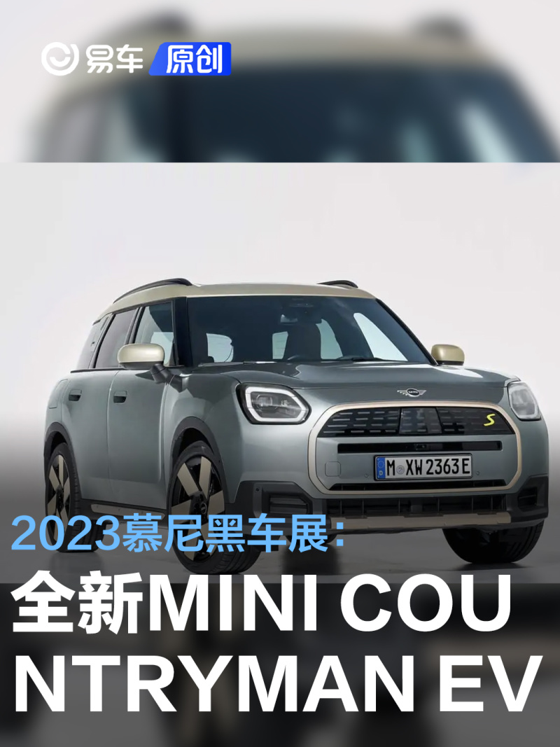 2023慕尼黑车展：全新MINI COUNTRYMAN EV发布_汽车产经网