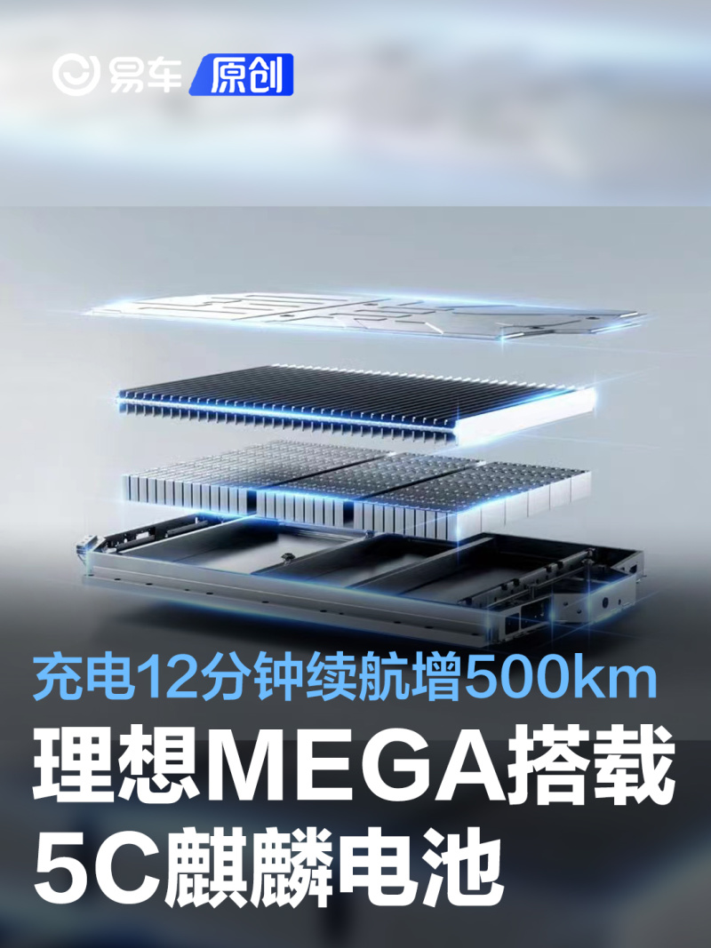 宁德时代官宣理想MEGA搭载5C麒麟电池 充电12分钟续航增500km_汽车产经网