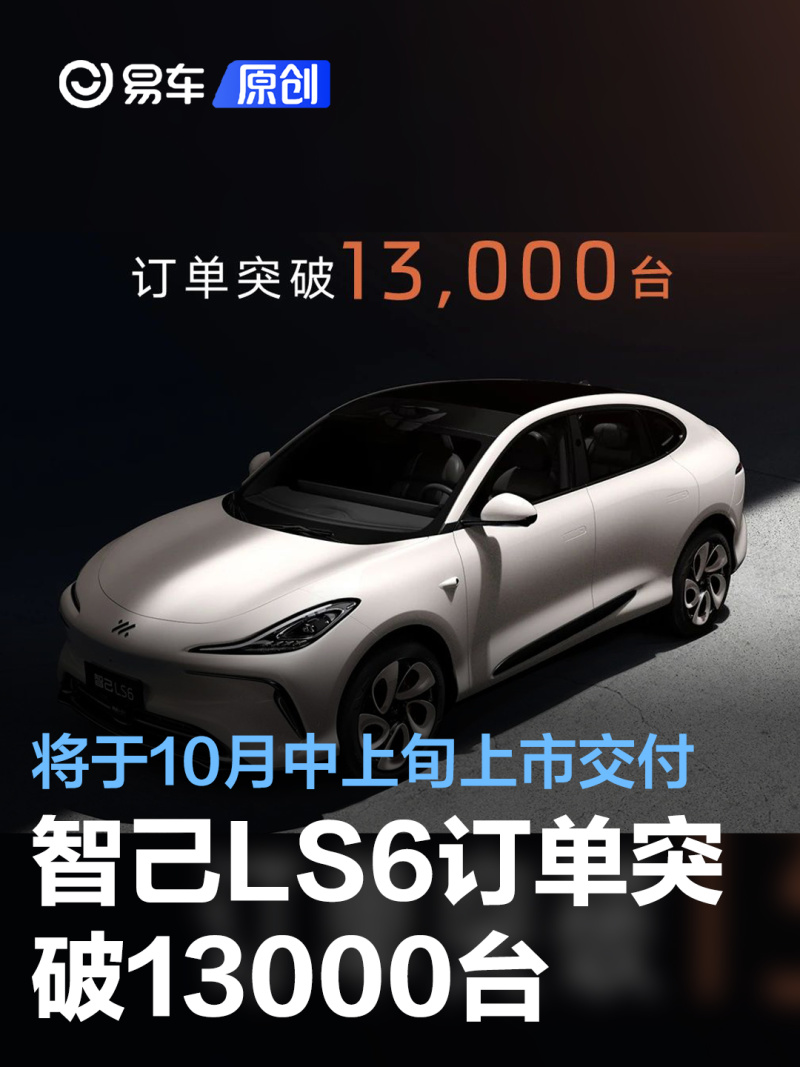 智己LS6订单突破13000台 将于10月中上旬上市交付_榜单数据_红车网