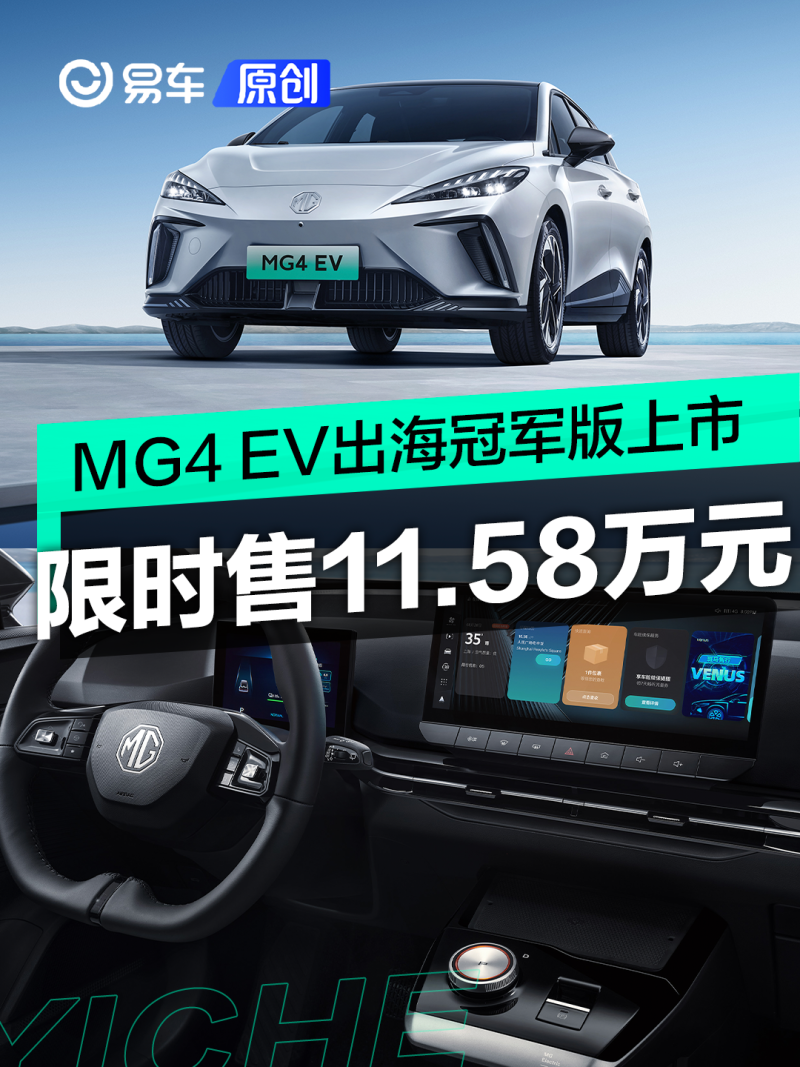MG4 EV出海冠军版正式上市 限时售11.58万元_汽车产经网