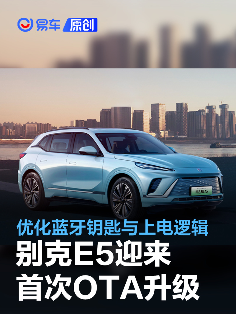 别克E5迎来首次OTA升级 优化蓝牙钥匙与上电逻辑_易车