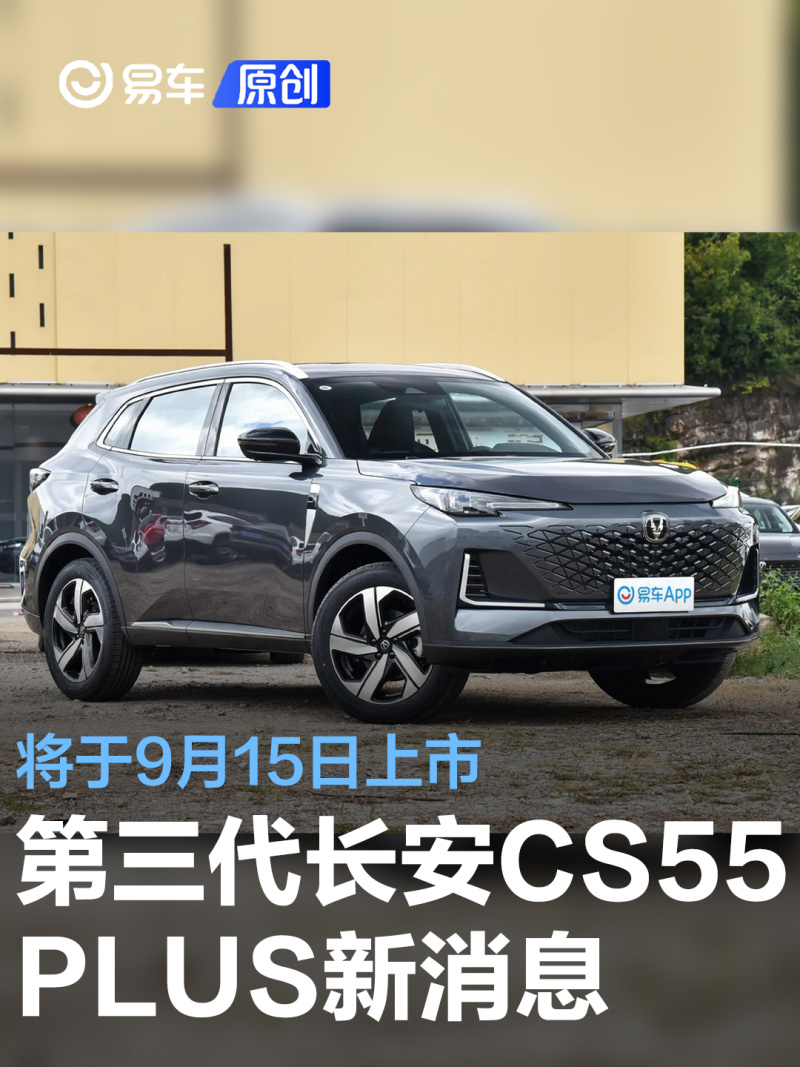 第三代长安CS55PLUS将于9月15日上市 外观更年轻动感_汽车产经网