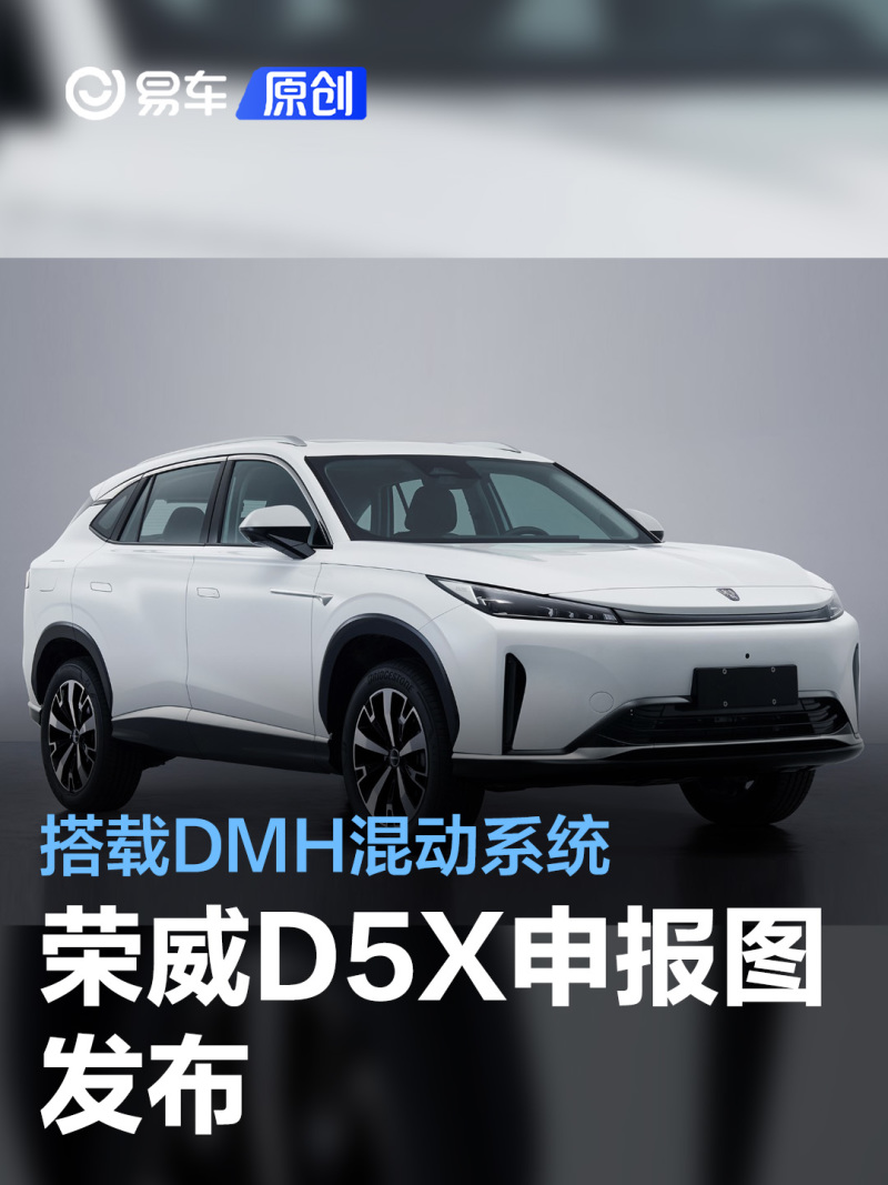 荣威D5X申报图 搭载DMH混动系统_汽车产经网