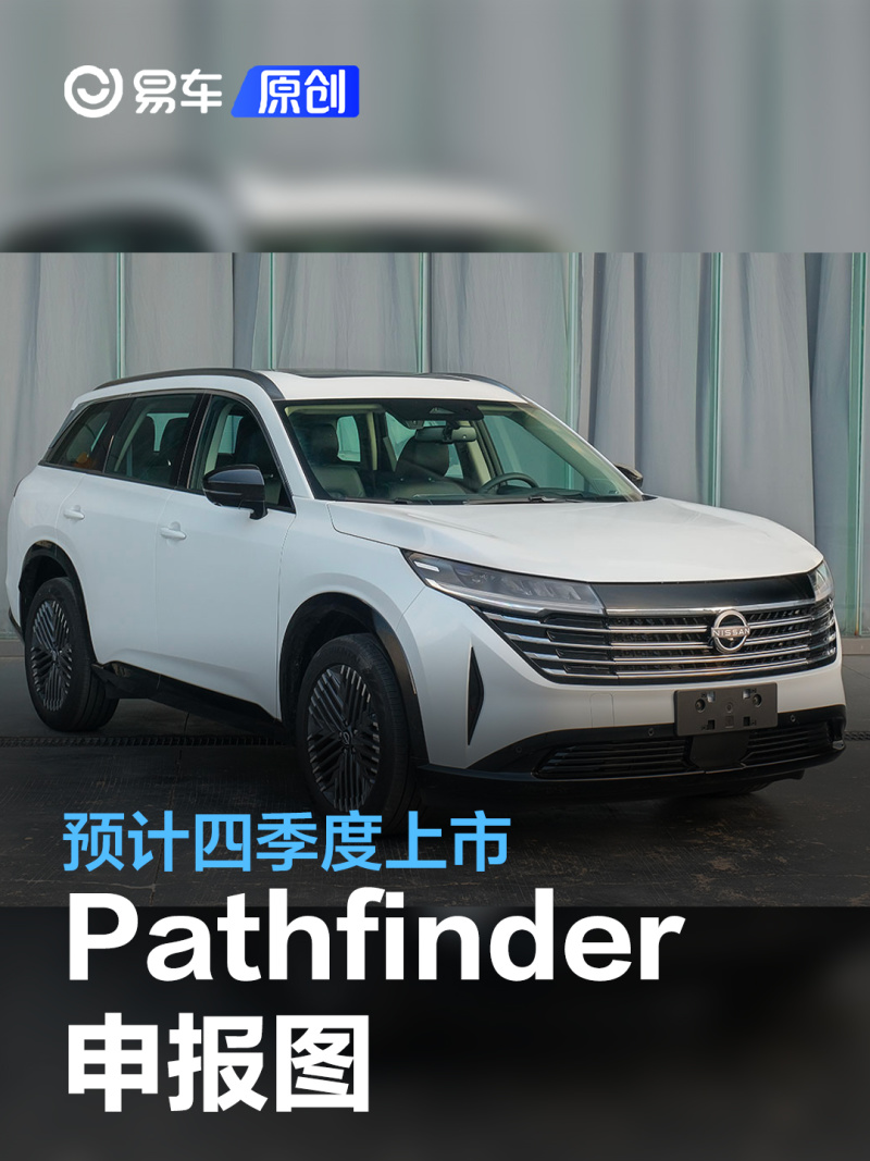 东风日产Pathfinder申报图 定位中大型SUV/预计四季度上市_汽车产经网