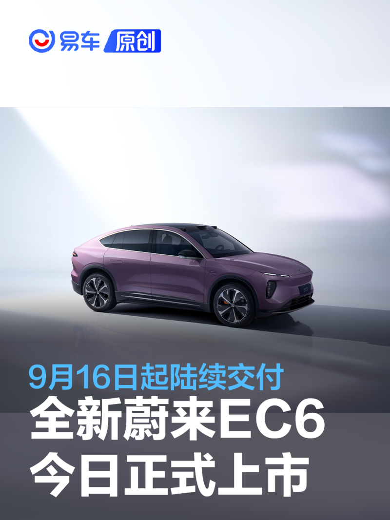 全新蔚来EC6将于今日正式上市 9月16日起陆续交付_汽车产经网