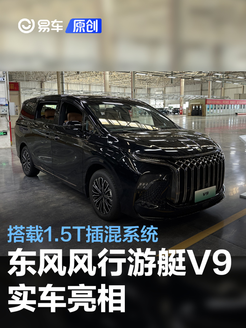 东风风行游艇V9实车亮相 搭载1.5T插混系统/综合续航1150km_易车