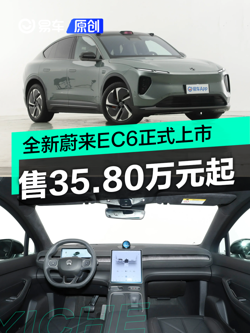 全新蔚来EC6正式上市 售35.80万元起/16日起陆续交付_汽车产经网
