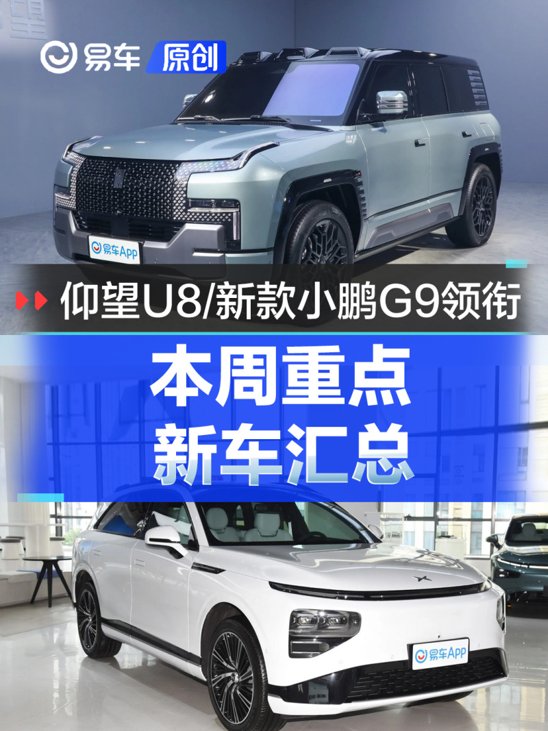 本周重点新车汇总 仰望U8/2024款小鹏G9领衔_汽车产经网