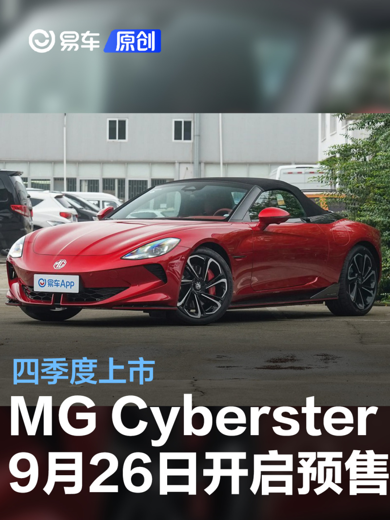 MG Cyberster将于9月26日开启预售 四季度上市_易车