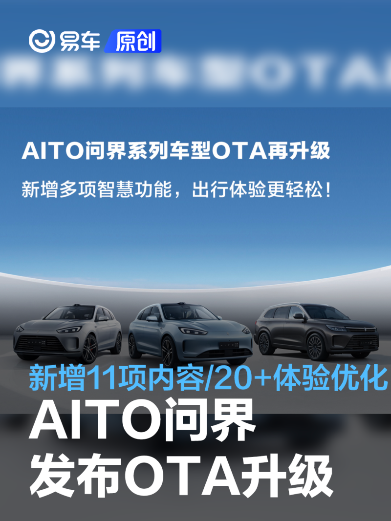 AITO问界系列车型发布OTA升级 新增11项内容/20+体验优化_易车