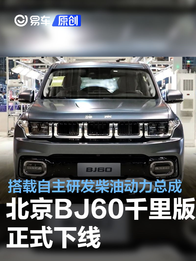 北京BJ60千里版正式下线 搭载自主研发柴油动力总成_汽车产经网