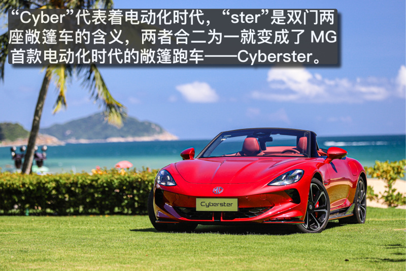 电动化时代的Roadster 试驾体验MG Cyberster_易车