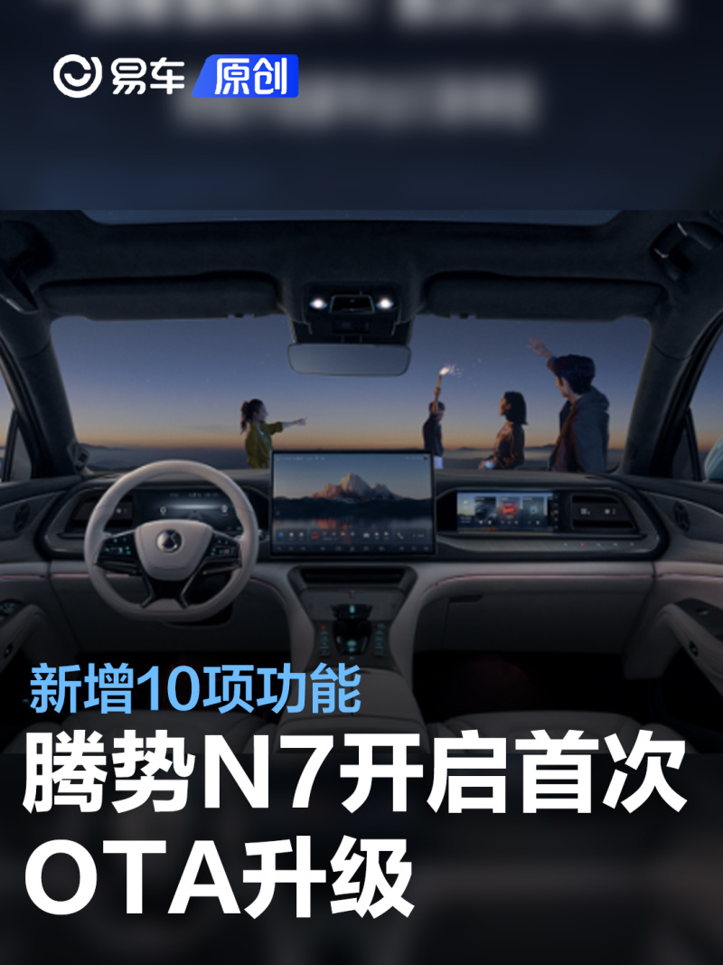 腾势N7开启首次OTA升级 新增10项功能/优化13项体验_汽车产经网