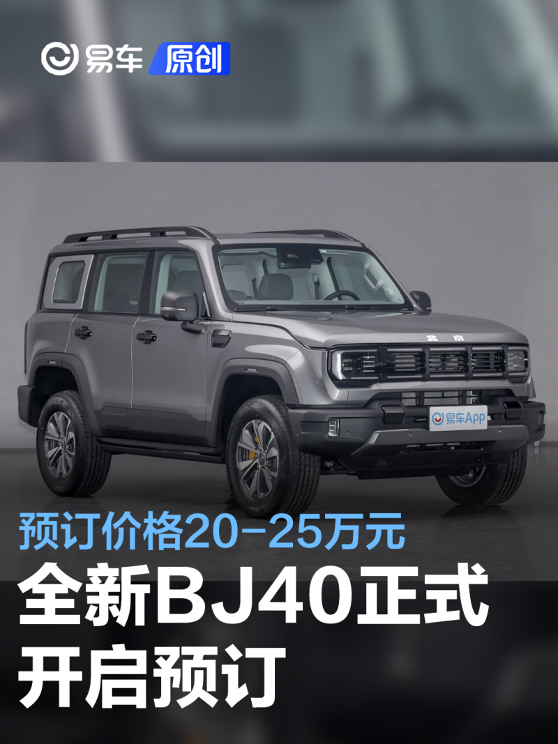 全新北京BJ40正式开启预订 预订价格20-25万元/将11月上市_易车