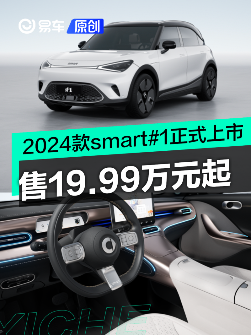 2024款smart#1正式上市 售19.99万元起_易车