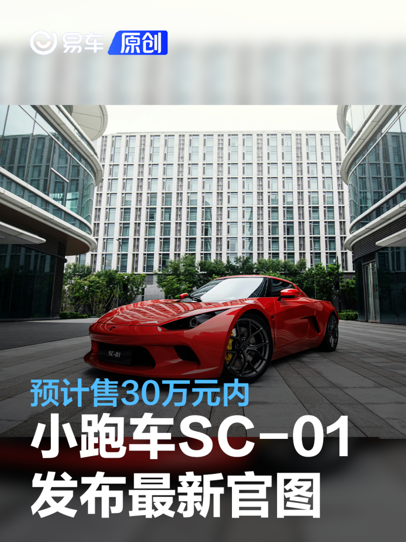 小跑车SC-01发布最新官图 预计售30万元内/将于9月25日发布_易车
