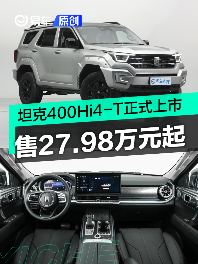 坦克400Hi4-T正式上市 售27.98万元起_易车