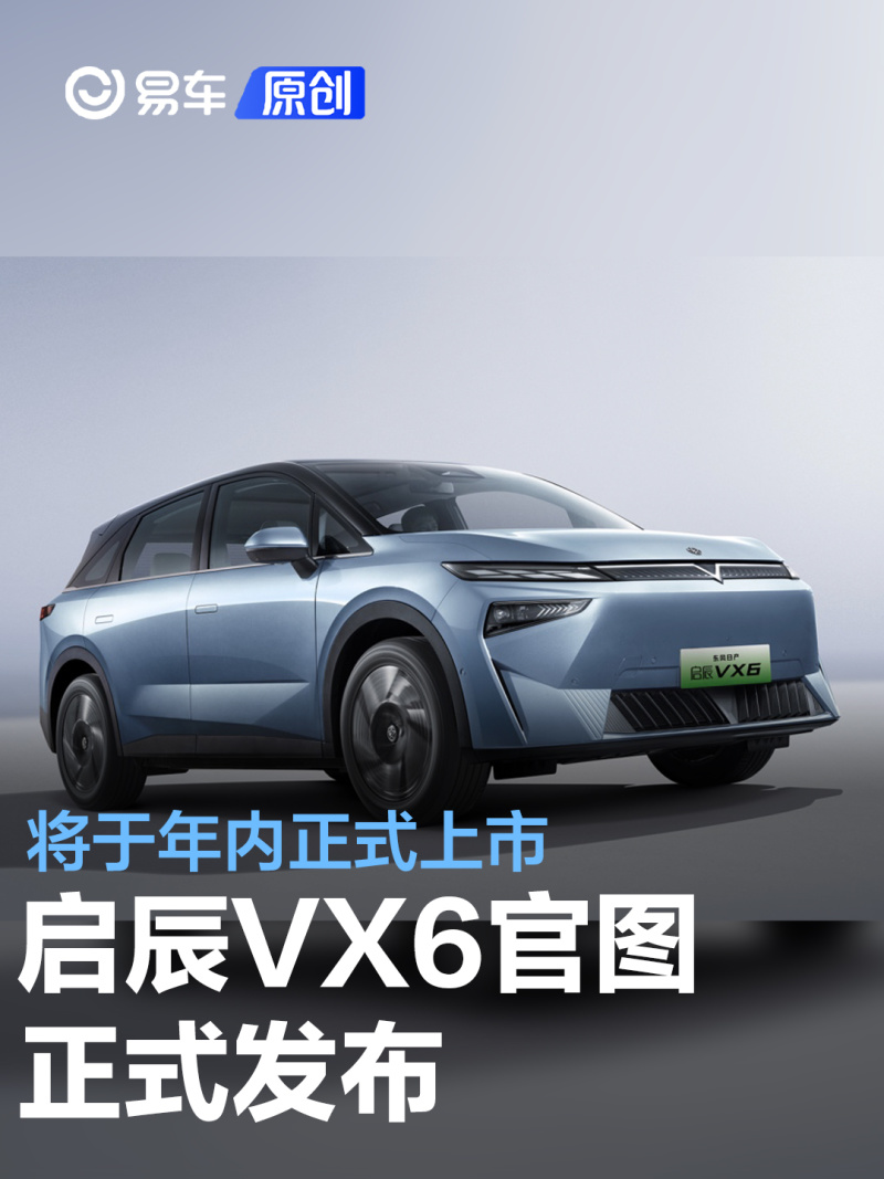 启辰VX6官图发布 将于年内正式上市_汽车产经网