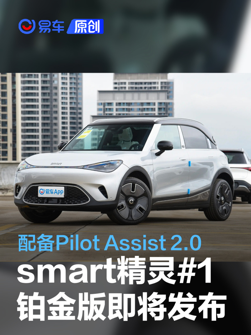smart精灵#1铂金版将于10月21日发布 配备Pilot Assist 2.0_易车