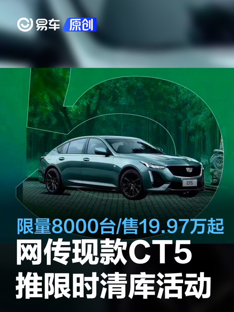网传现款凯迪拉克CT5推限时清库活动 限量8000台/售19.97万起_易车