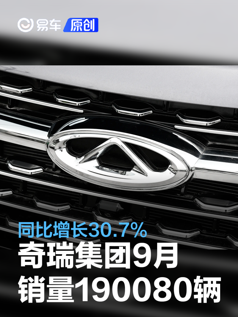 奇瑞集团9月销量190080辆 同比增长30.7%_汽车产经网