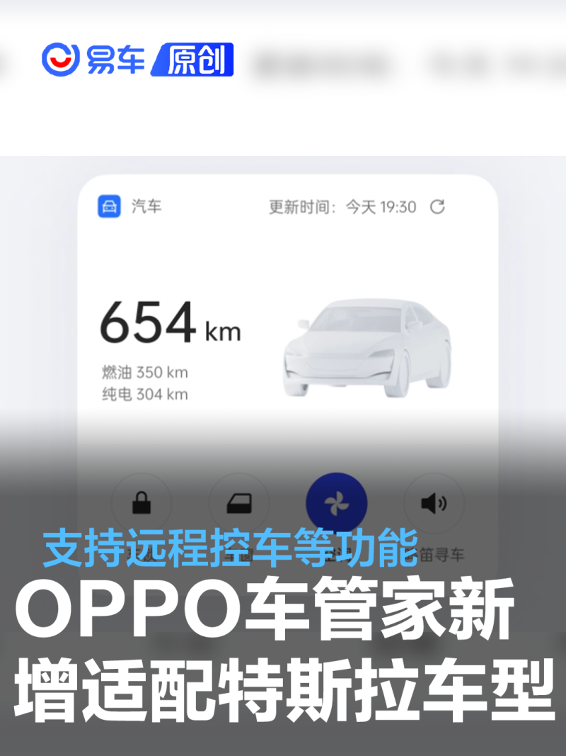 OPPO车管家新增适配特斯拉系列车型 支持远程控车等功能_易车