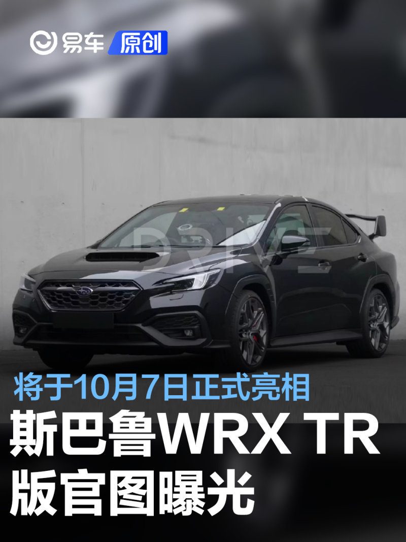 斯巴鲁WRX TR版官图曝光 将于10月7日正式亮相_汽车产经网