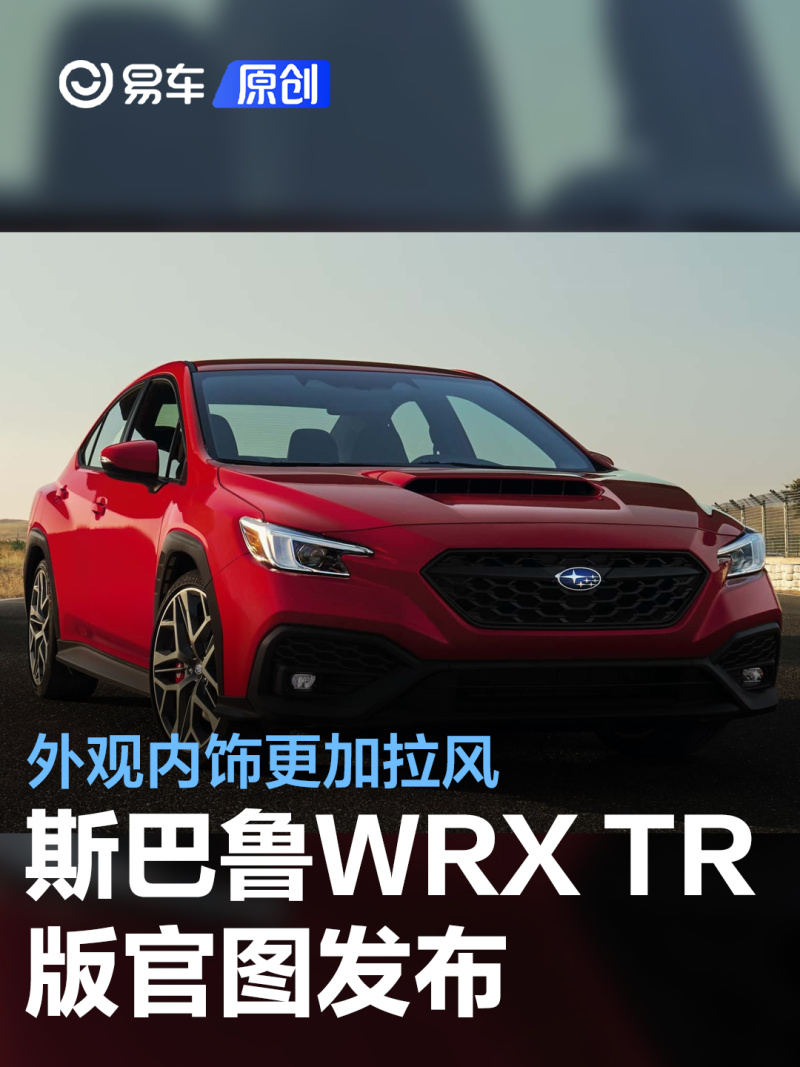 斯巴鲁WRX TR版官图发布 外观内饰更加拉风_易车