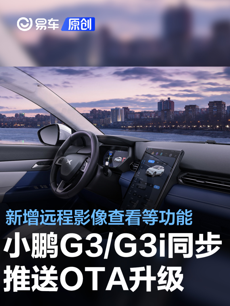 小鹏G3/G3i同步推送OTA升级 新增远程影像查看和窄路辅助功能_易车