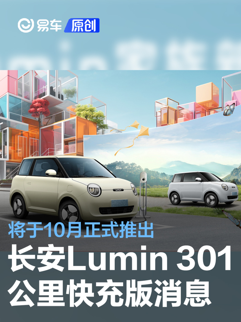 长安Lumin 301公里快充版将10月推出 在售车型至高优惠1万元_汽车产经网