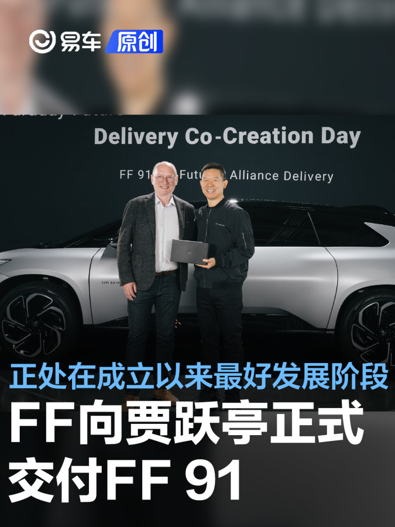 FF向贾跃亭正式交付FF 91 除资金外已具备价值爆发所有基础_汽车产经网