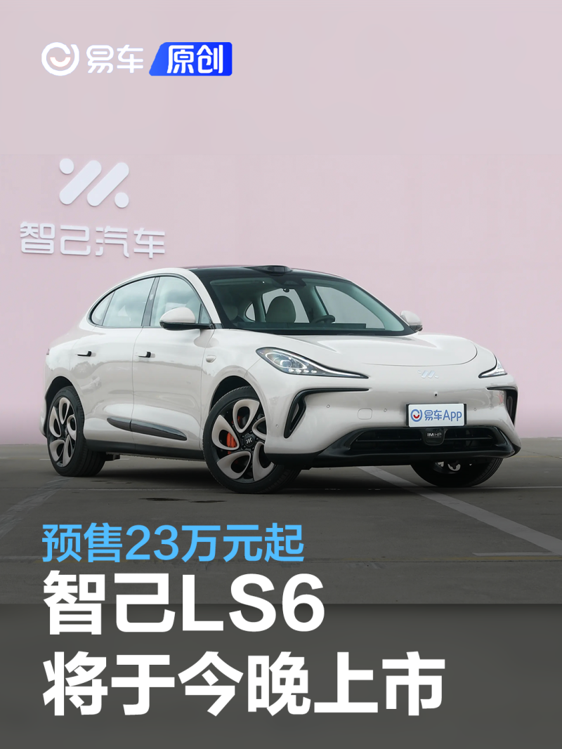 智己LS6将于今晚上市 预售23万元起_易车