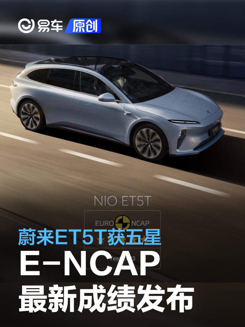E-NCAP最新成绩发布 蔚来ET5T获五星_易车