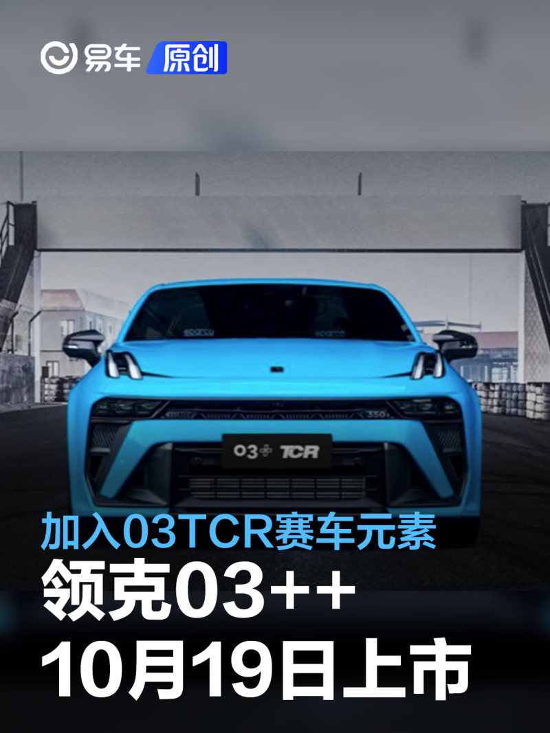 领克03++将于10月19日正式上市 加入03TCR赛车元素_易车