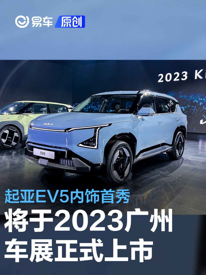 起亚EV5内饰首发 预售15.98万元起/广州车展上市_易车