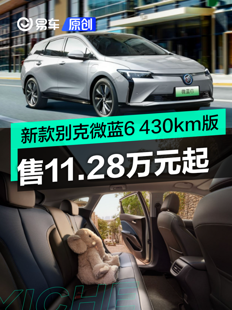 2024款别克微蓝6 430km版正式上市 售11.28万元起_易车