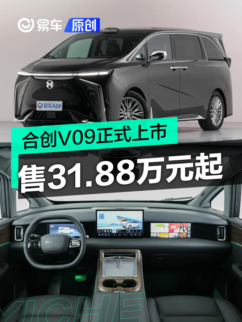 合创V09正式上市 售31.88万元起_易车